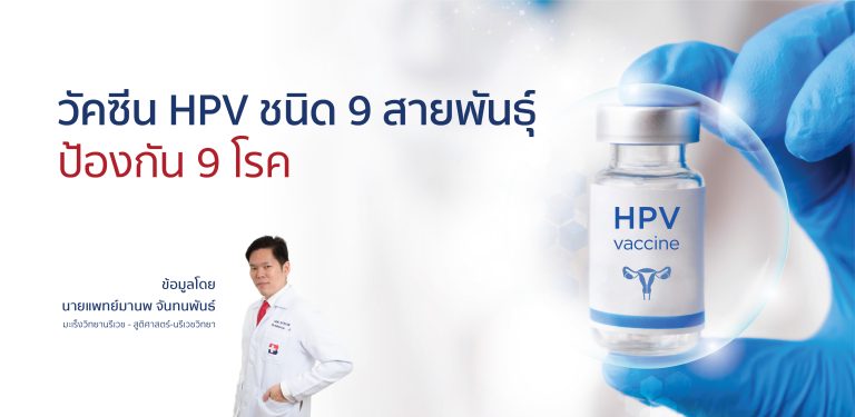 วัคซีน HPV ชนิด 9 สายพันธุ์ ป้องกัน 9 โรค - โรงพยาบาลกรุงเทพสิริโรจน์