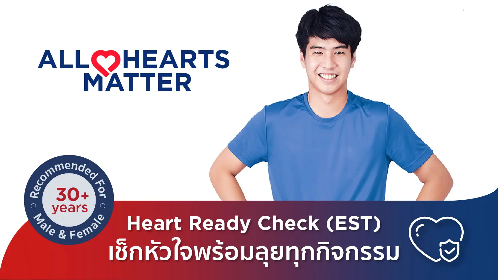 Heart Ready Check (EST) - โรงพยาบาลกรุงเทพสิริโรจน์